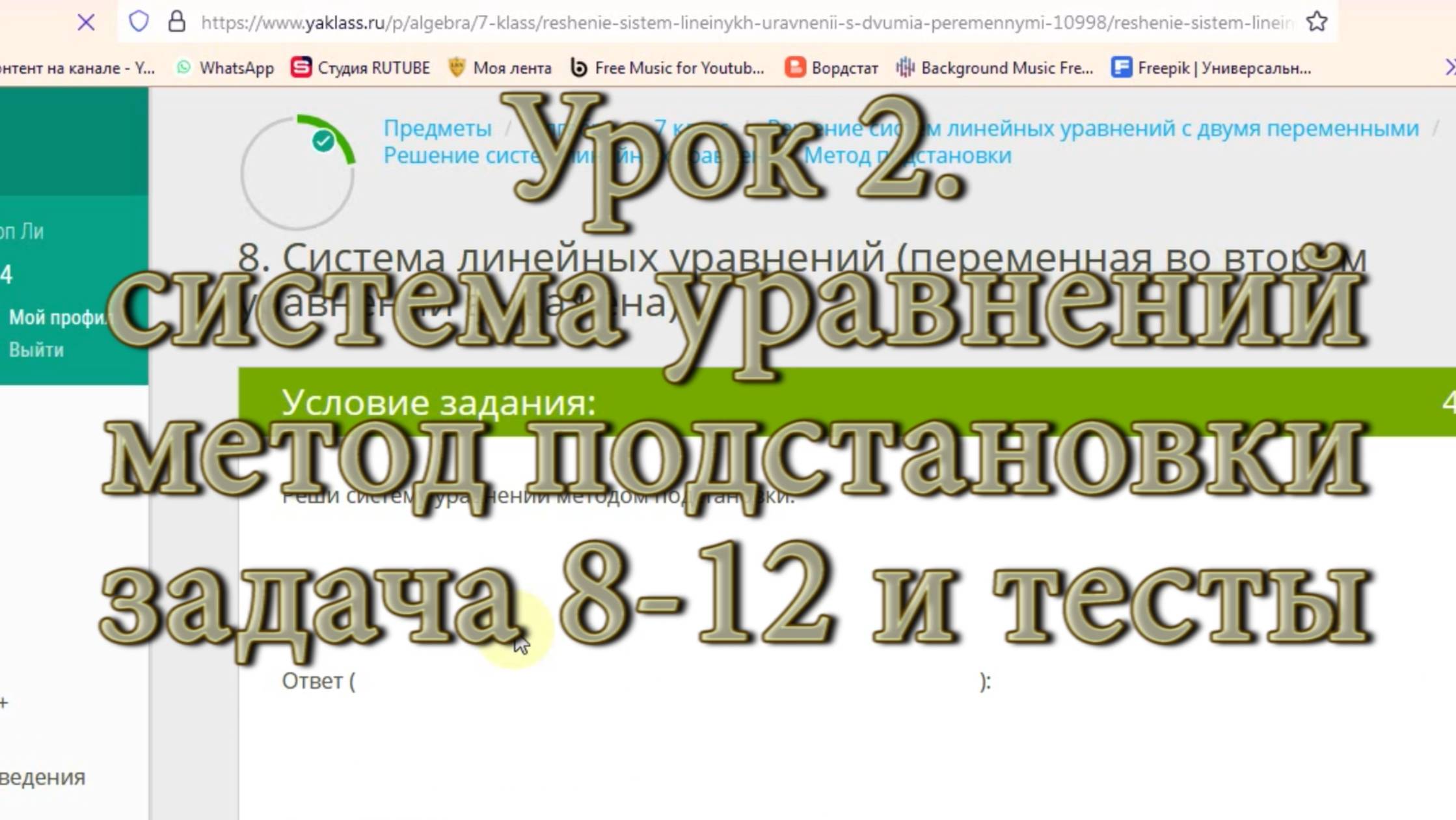 задания 8-12 и тесты к уроку 2(Система уравнений с 2-я неизвестными)