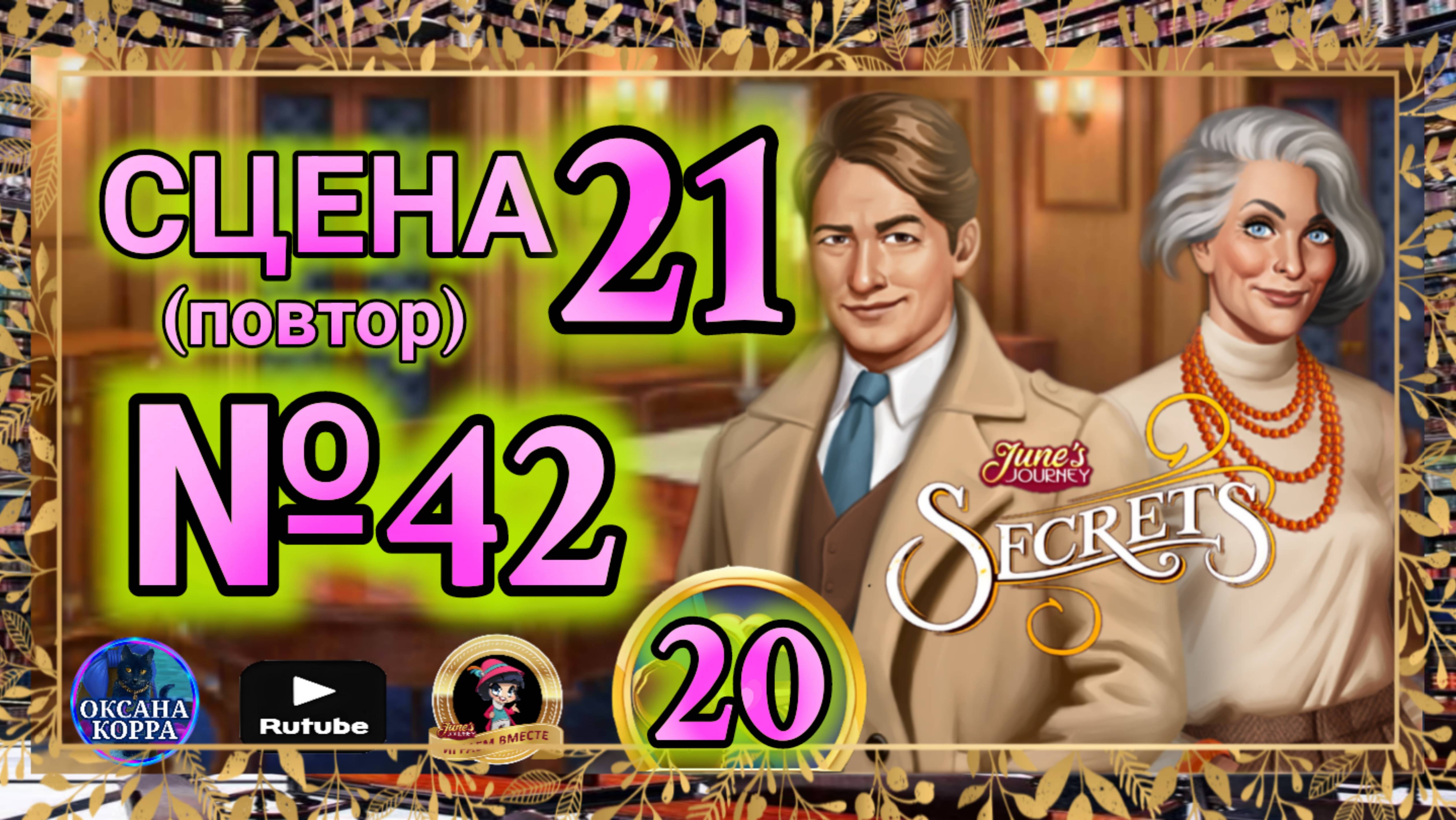 СЕКРЕТЫ 20(повтор).Сцена 21(42) June's journey.