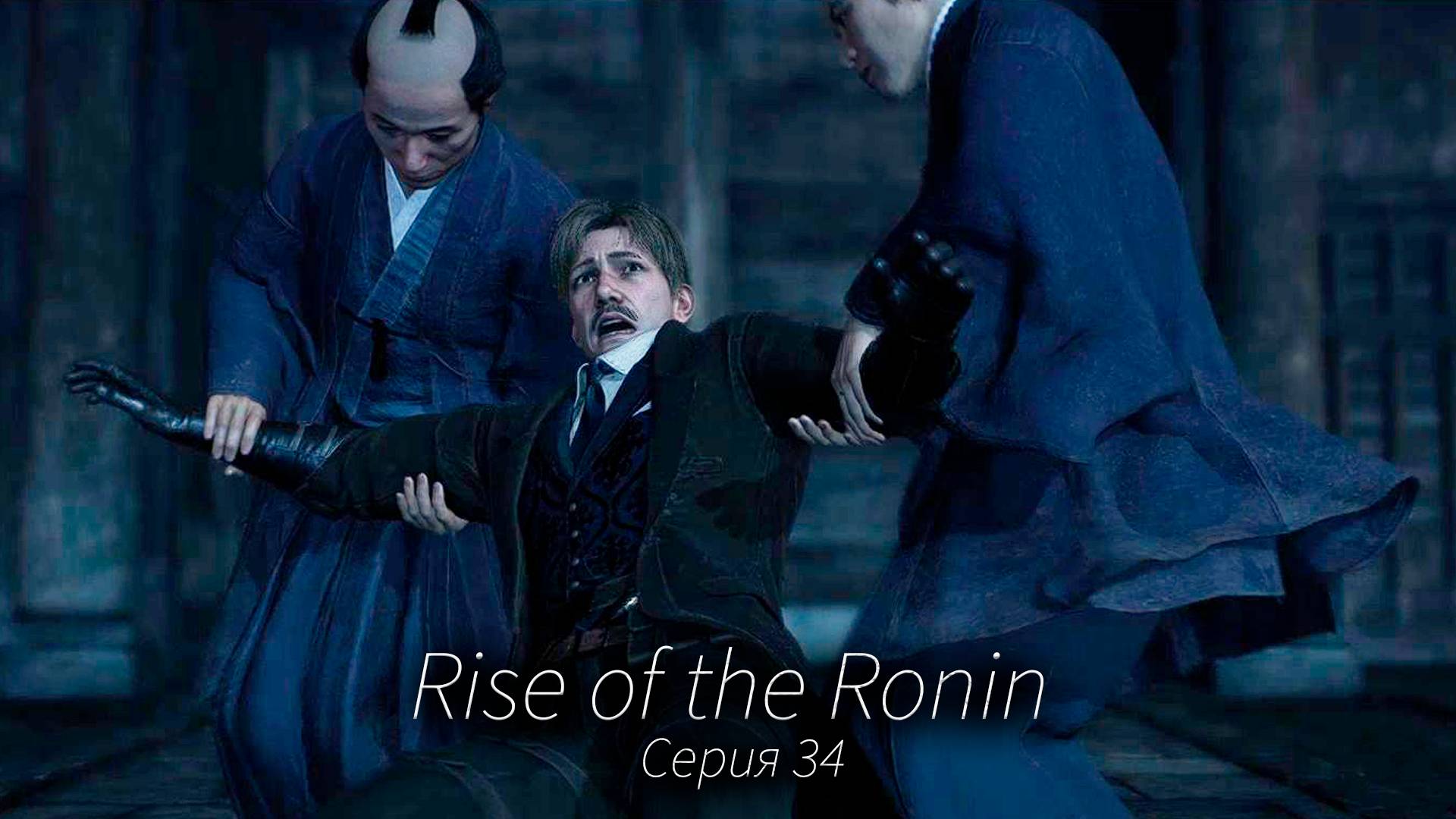 Последний Сёгун - Rise of the Ronin - Прохождение игры #34
