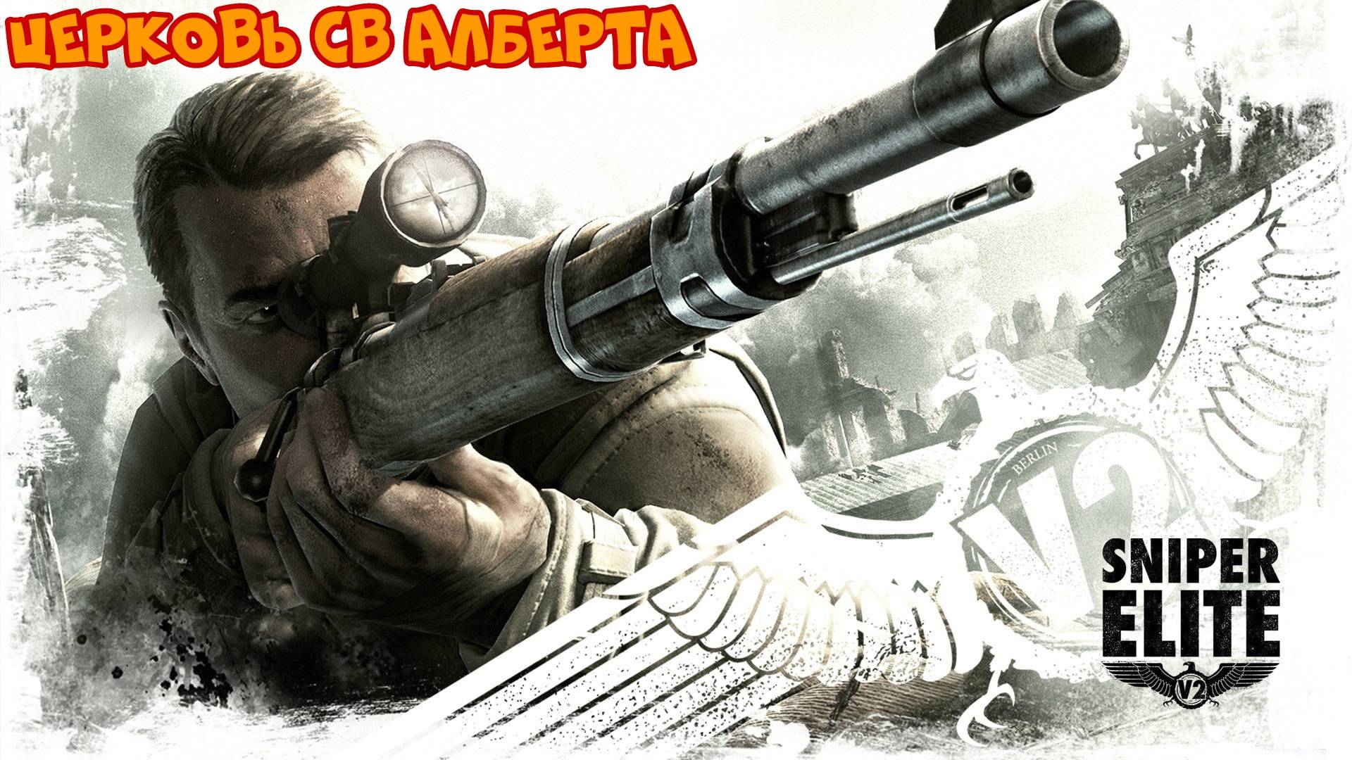 Sniper Elite V2 Прохождение ► Церковь Св Алберта ► #6