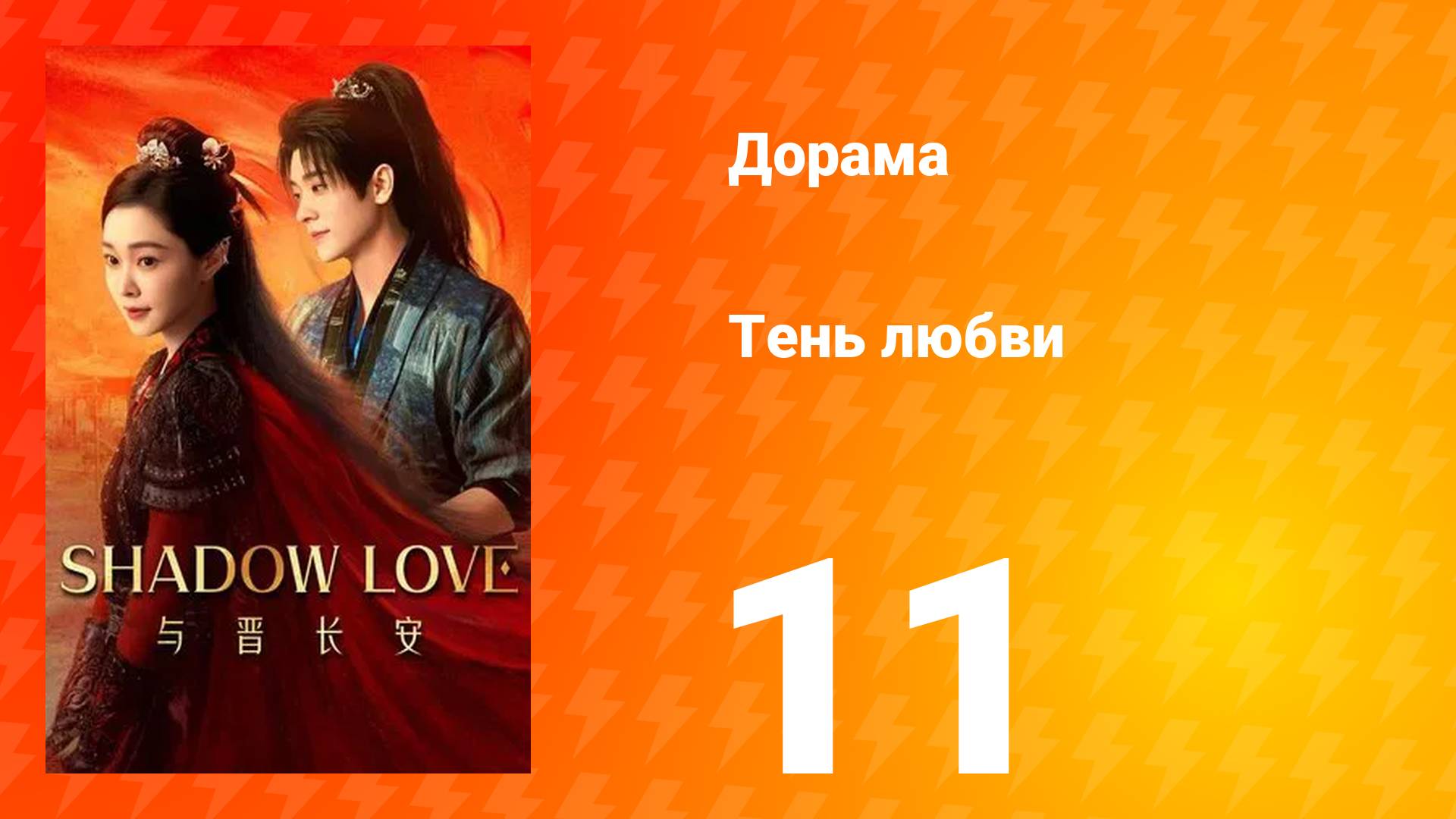 Тень любви 11 серия
