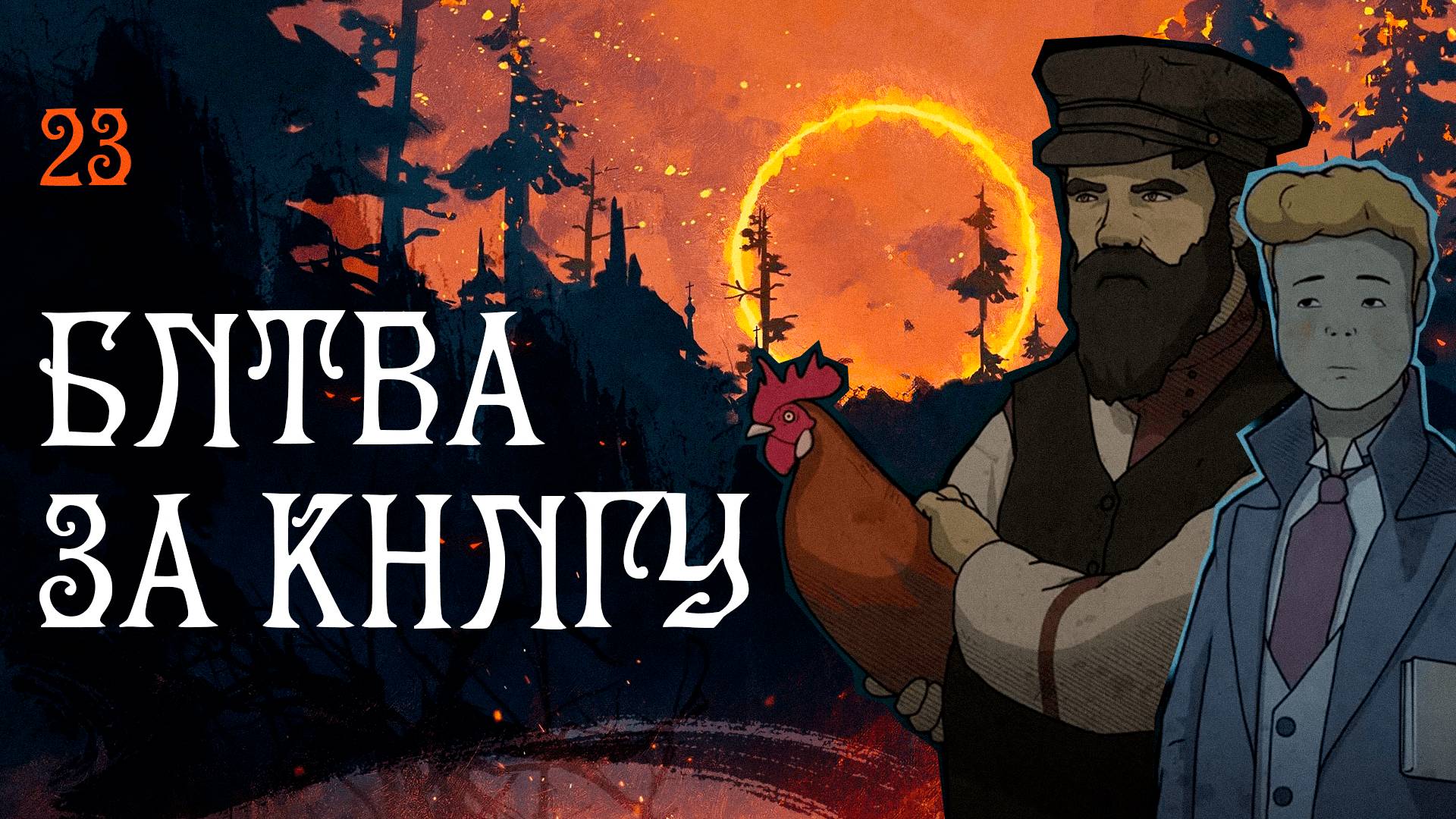 Black Book прохождение — Битва колдунов #23