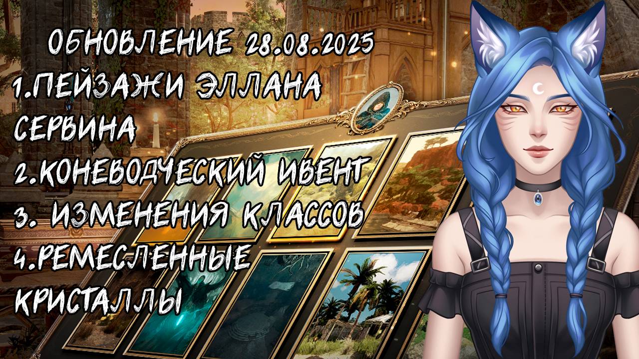 Обновление BDO 28.08.2025 (Чтения со стримов)