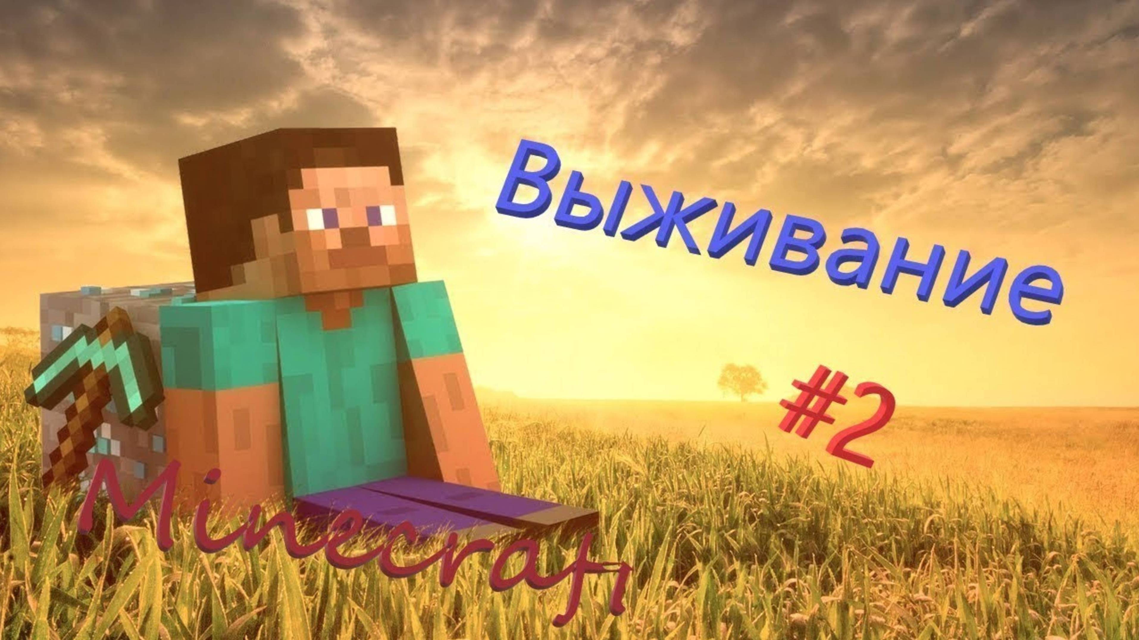 выживание в майнкрафте 2 часть