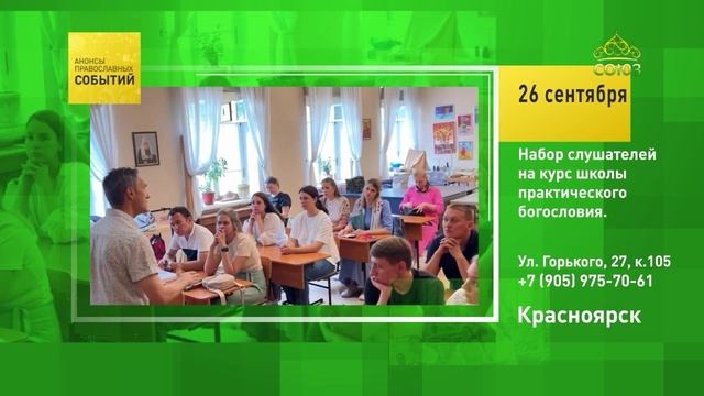 Красноярск. Набор слушателей на курс школы практического богословия
