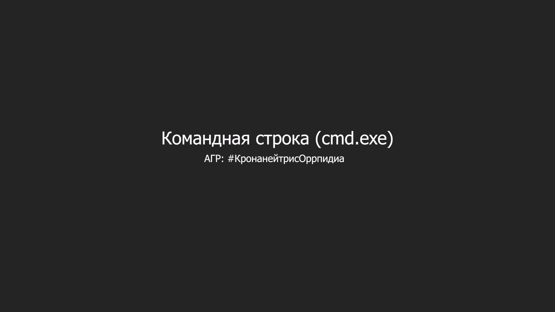 Командная строка (АГР: КронанейтрисОррпидиа)
