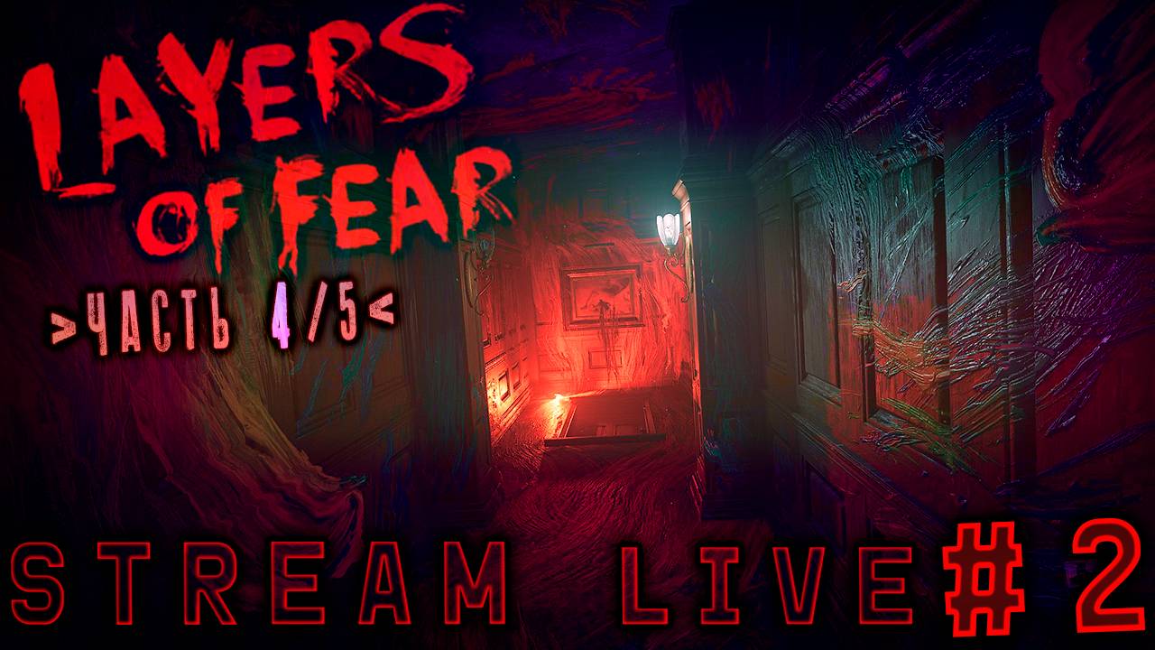 Шедевр всей жизни (Часть№4) или полное разочарование?┃Layers of Fear + Inheritance [Стрим 08.12.23]