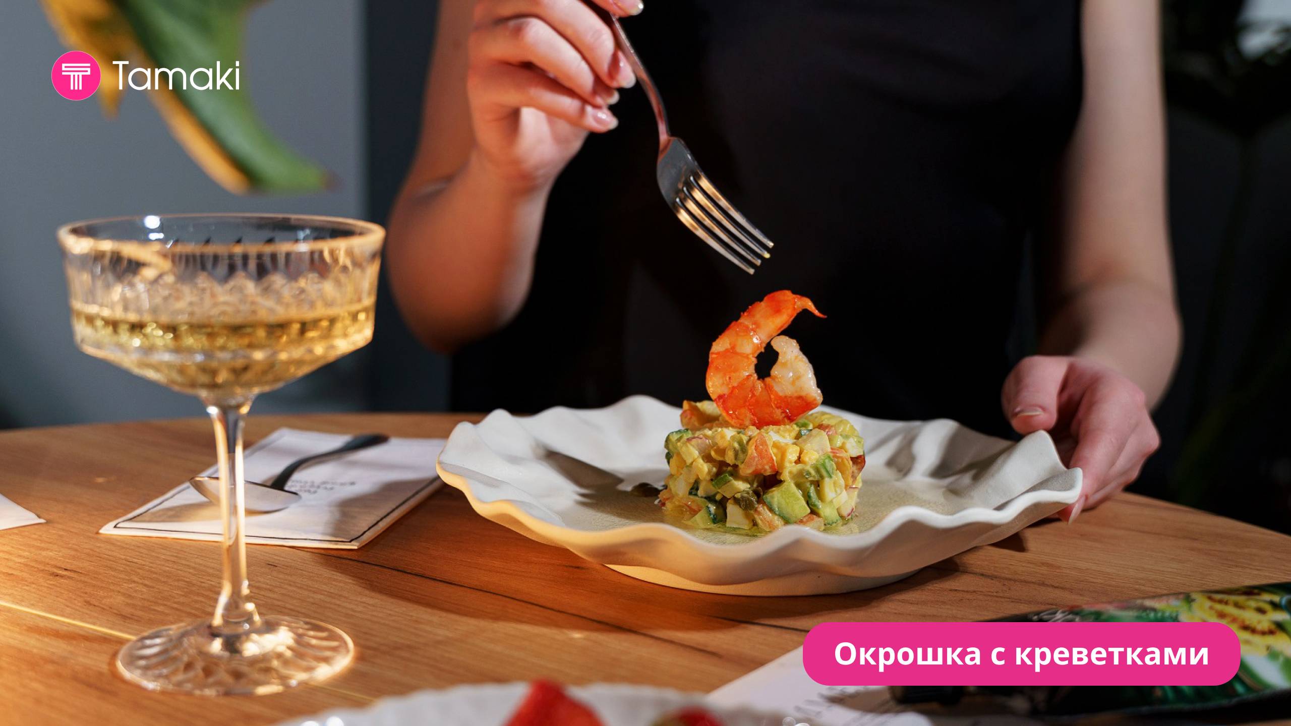 Окрошка с креветками на просекко