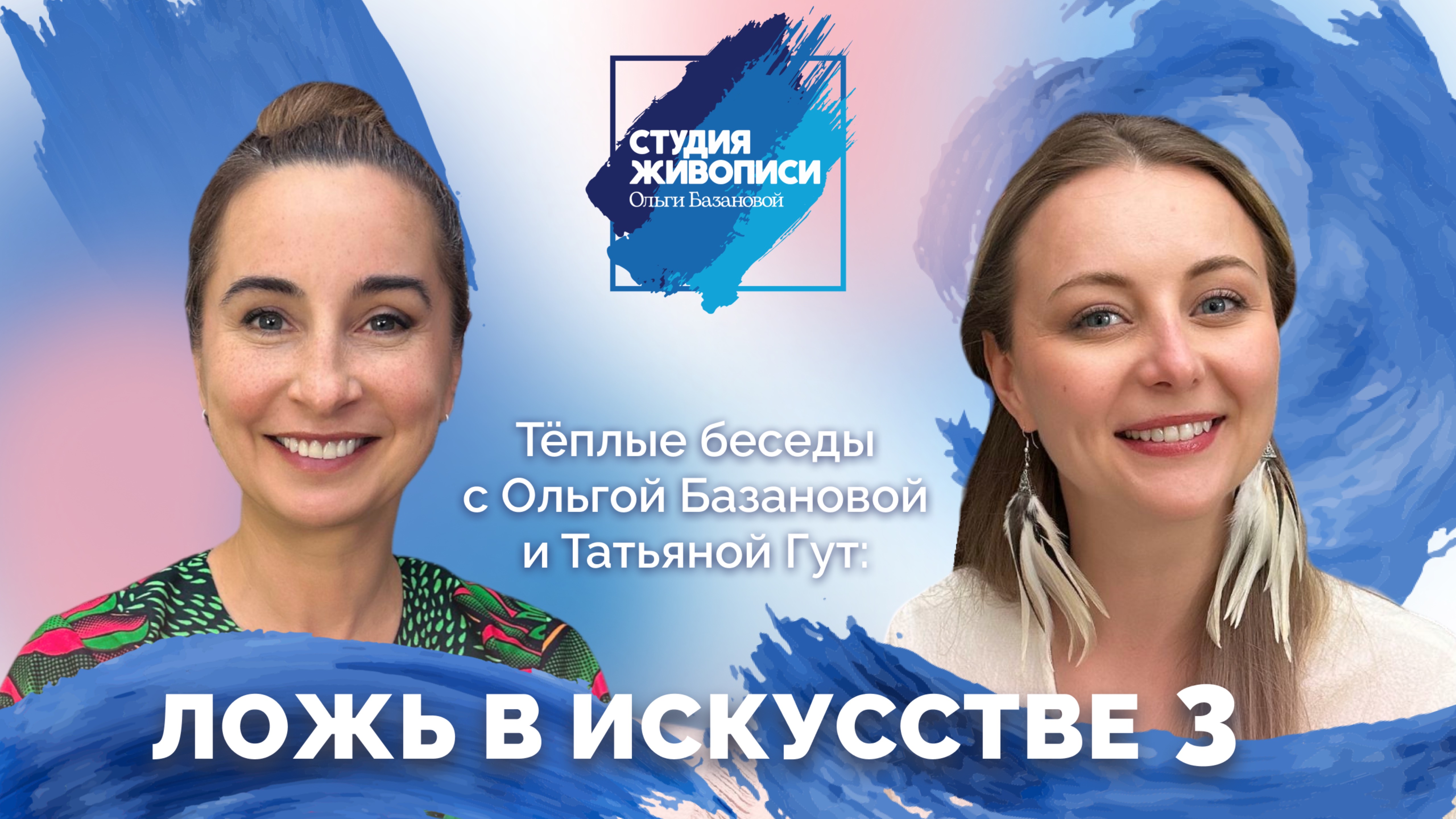 Теплые беседы с Ольгой Базановой и Татьяной Гут: Мифы в искусстве 3