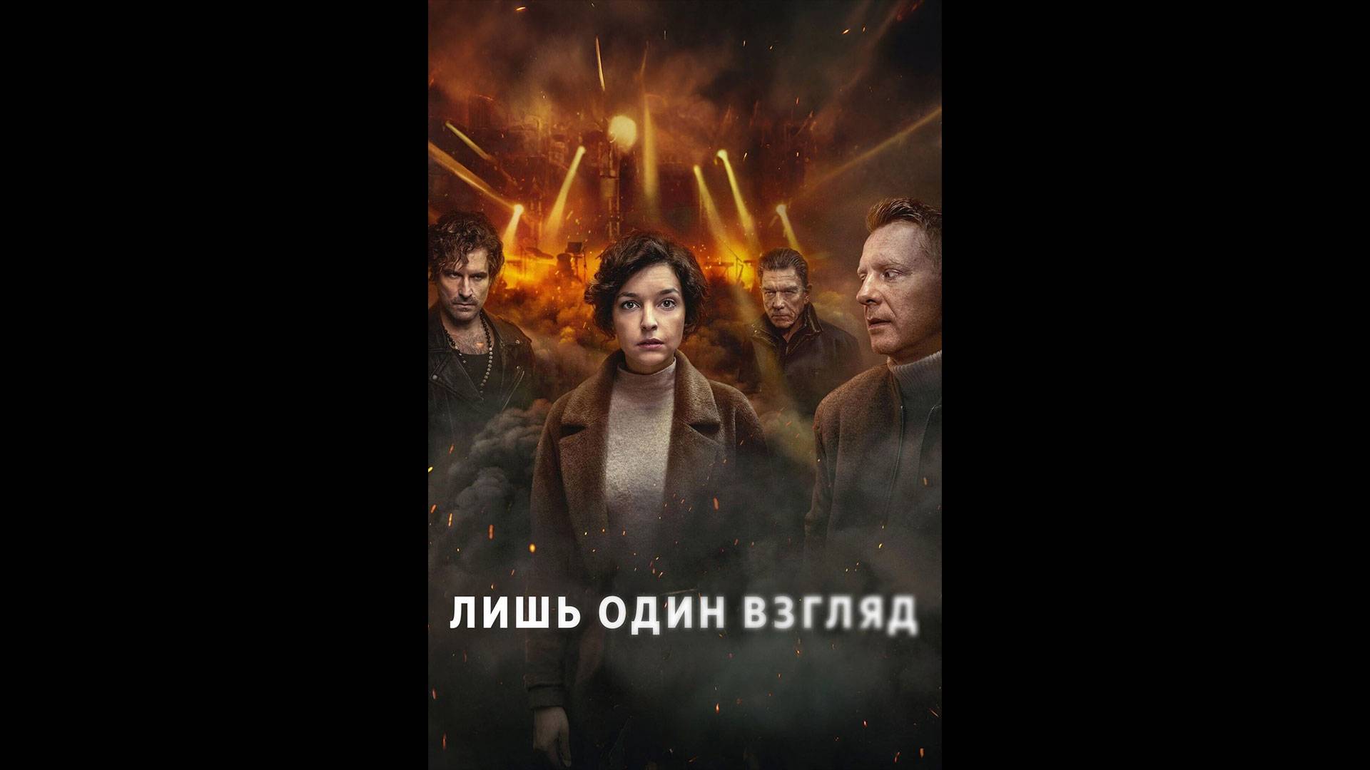 Лишь один взгляд Оригинальный трейлер сериала