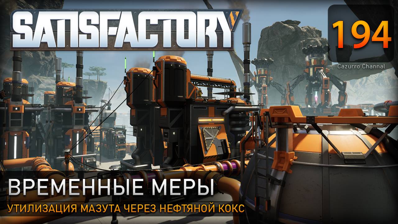 Излишки мазута: утилизация через нефтяной кокс - Прохождение #Satisfactory #194