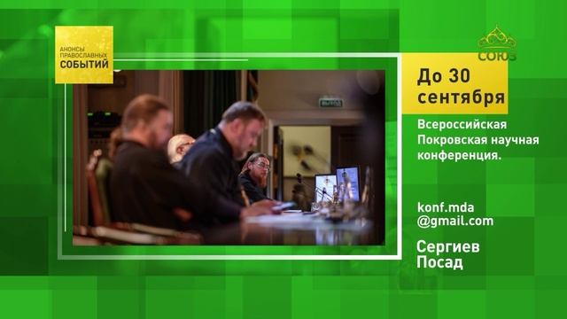 Сергиев Посад. Всероссийская Покровская научная конференция