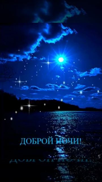 Доброй ночи ✨ 🌚⏰