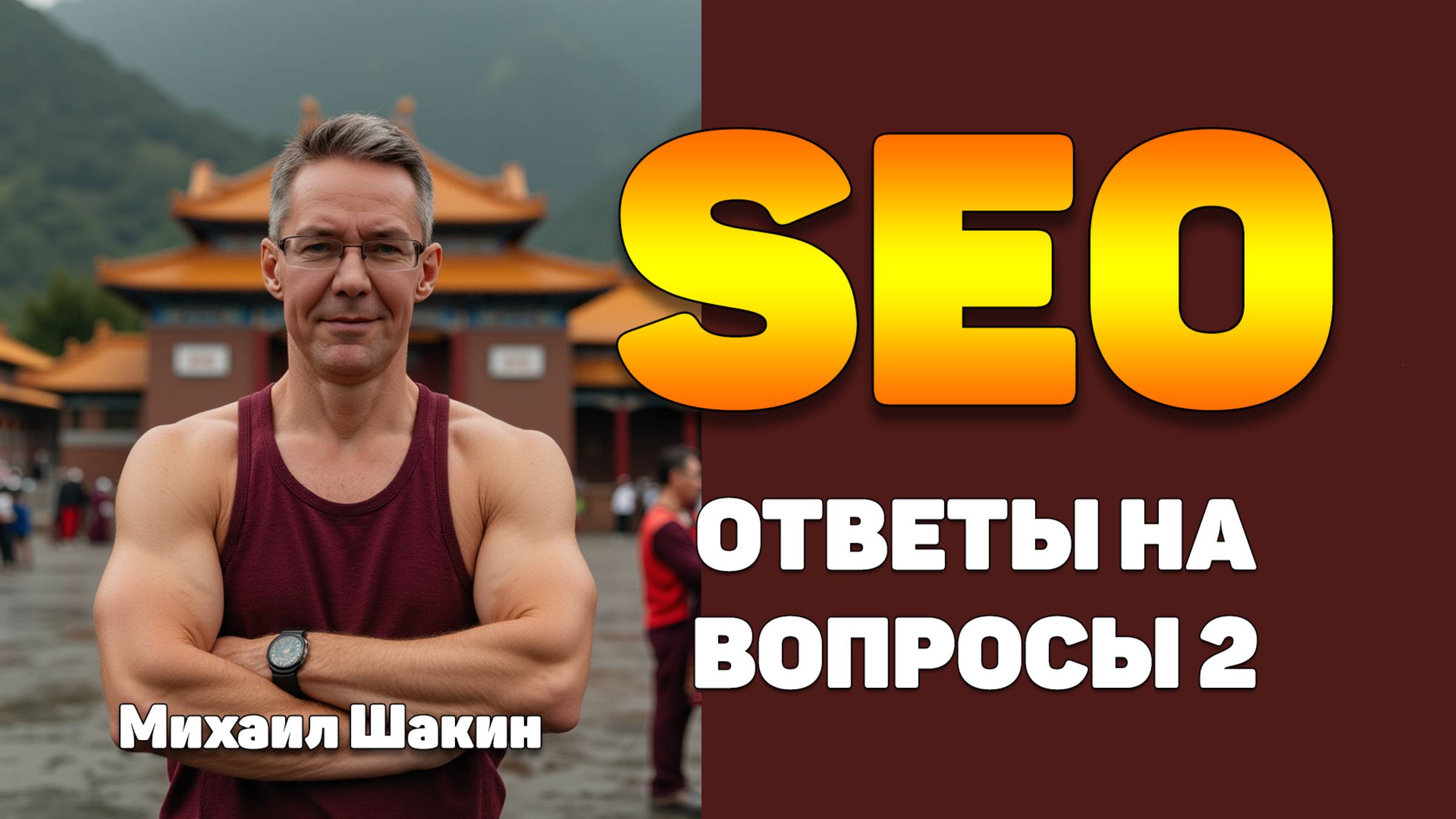 SEO: ответы на вопросы - часть 2