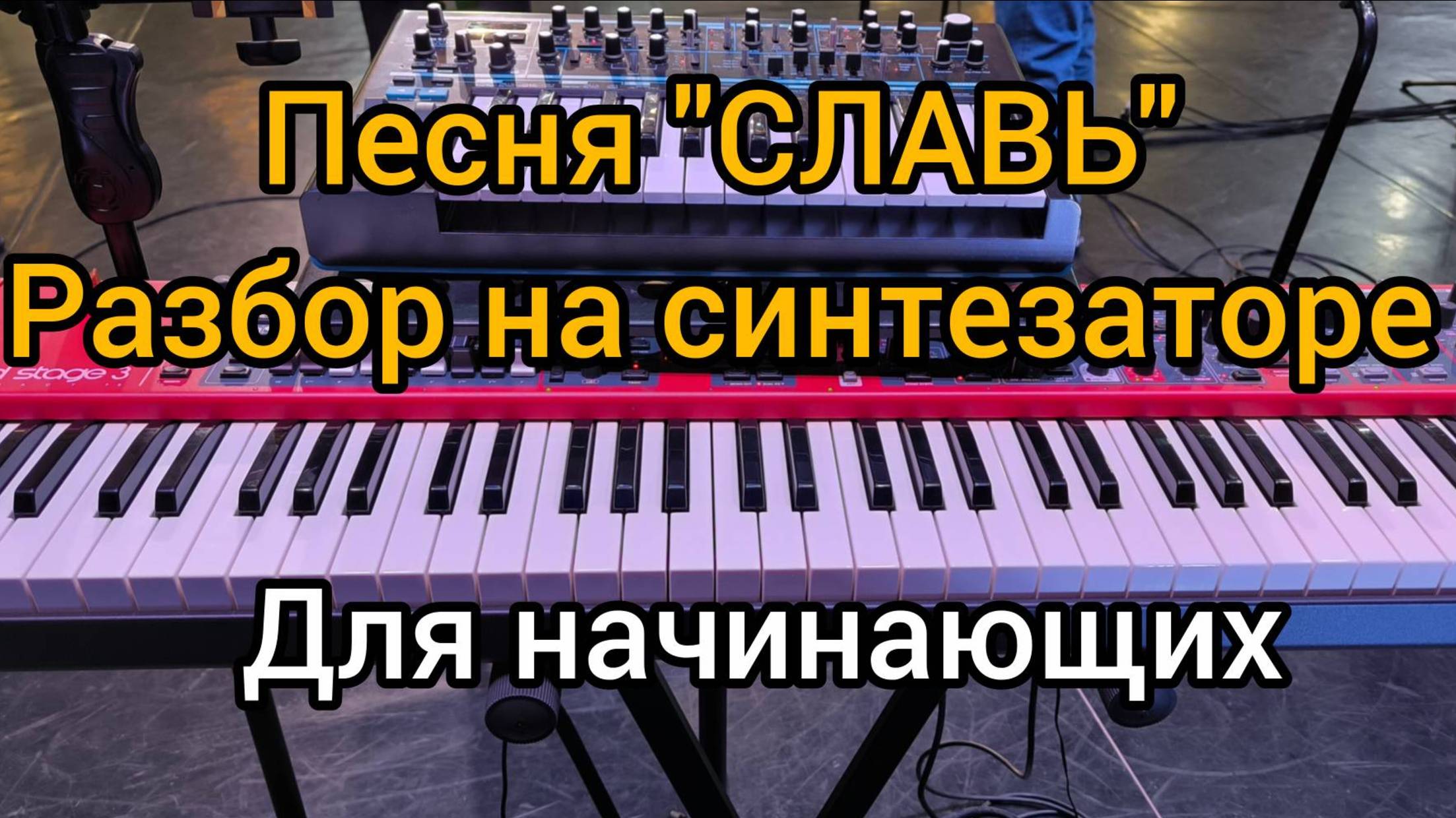 "Славь" разбор для начинающих