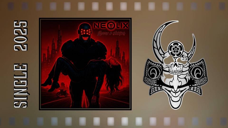 NeoliX - Шоссе в никуда (2025) (Industrial/Darksynth Metal)