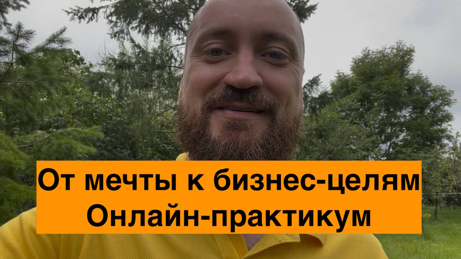 Бесплатный онлайн-практикум "От мечты к бизнес-целям" здесь: https://glavuch.ru/Strat_biz