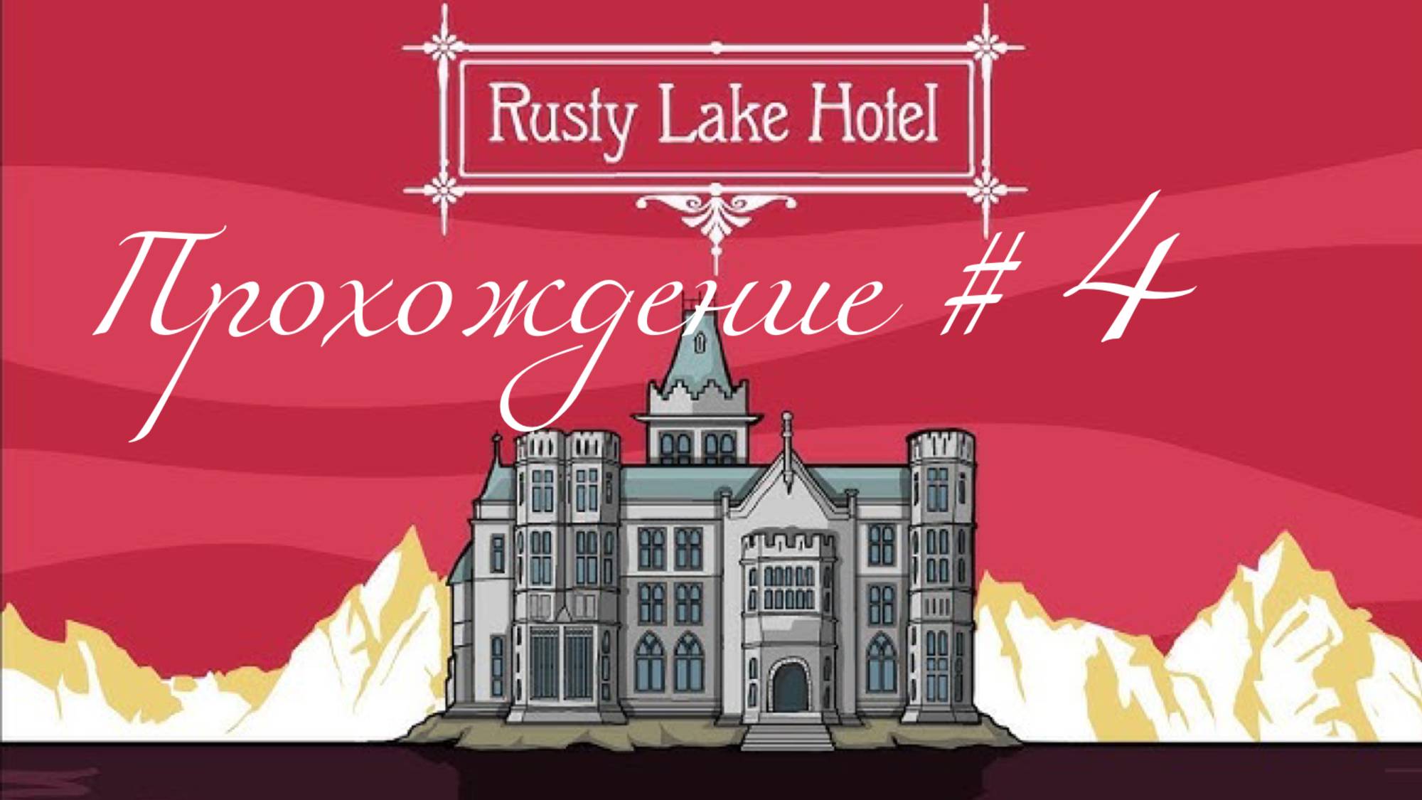 RUSTY LAKE HOTEL- Прохождение #4. Фотосессия на стиле