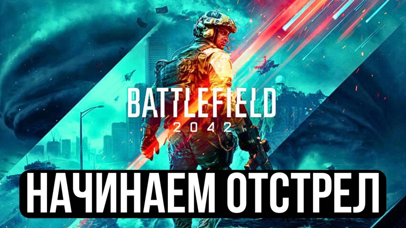 Начинаем отстреливать в Battlafield 2042