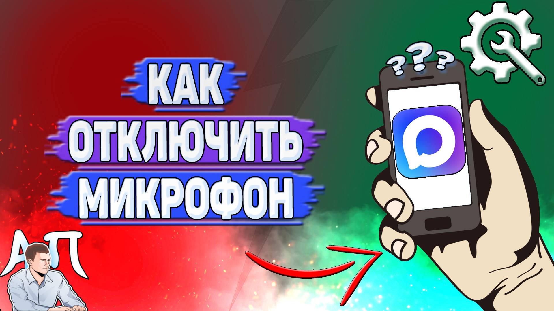 Как отключить микрофон в Max?