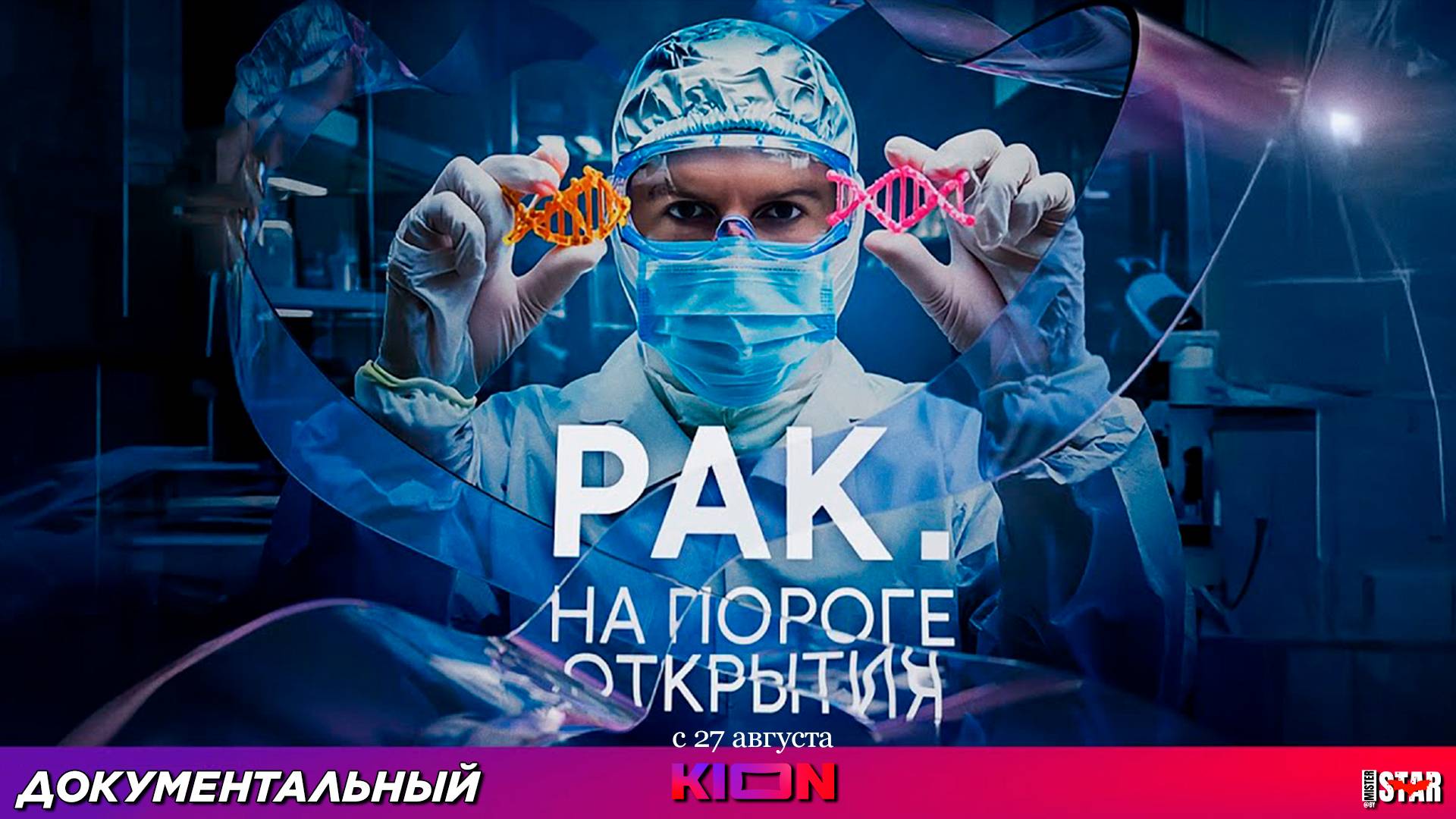Рак. На пороге открытия (сериал 2025) | Официальный трейлер (16+) | С 27 августа 2025 на KION