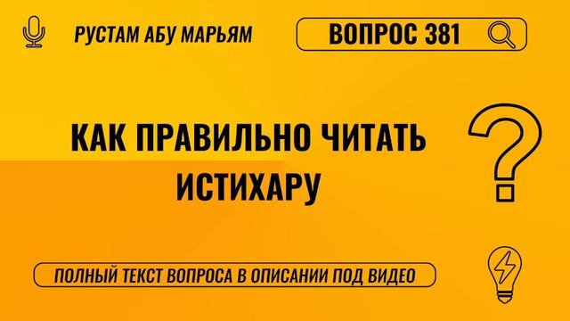 Как правильно читать истихару? || Рустем Абу Марьям #ислам #коран #сунна #вера #рай #намаз