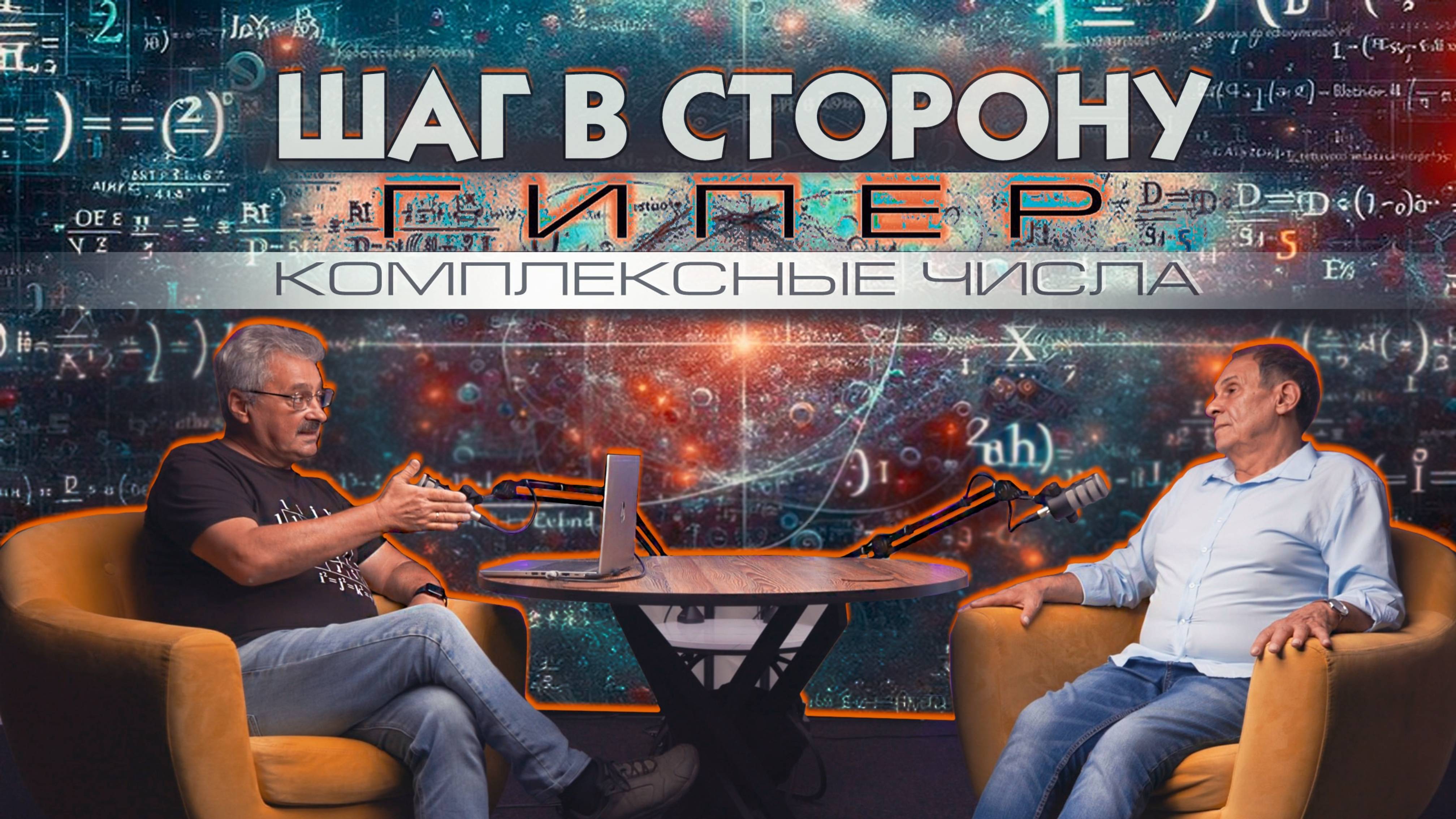 ШАГ В СТОРОНУ #2: МАГИЯ ГИПЕРКОМПЛЕКСНЫХ ЧИСЕЛ - Профессор Л.Уруцкоев, Д.Павлов