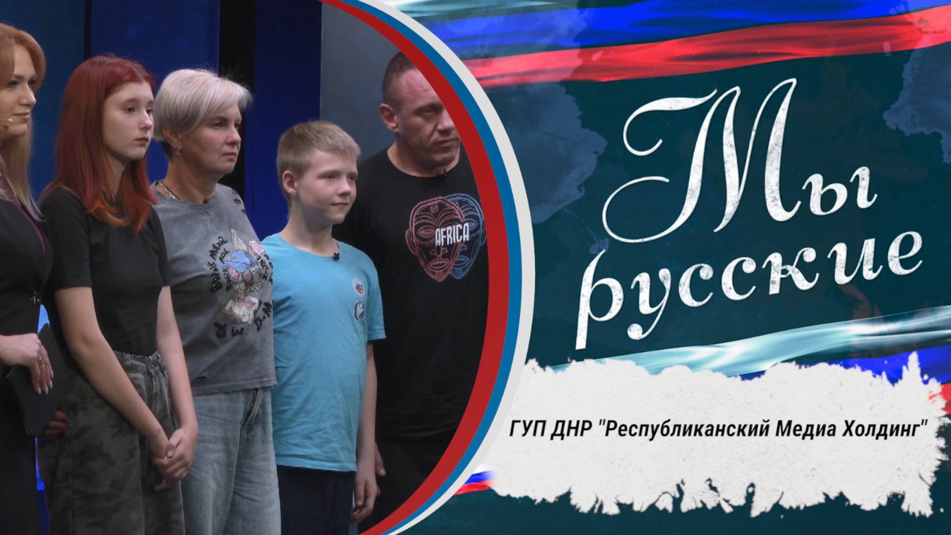 «МЫ РУССКИЕ» «Нельзя научиться любить живых, если не умеешь хранить память о павших…»