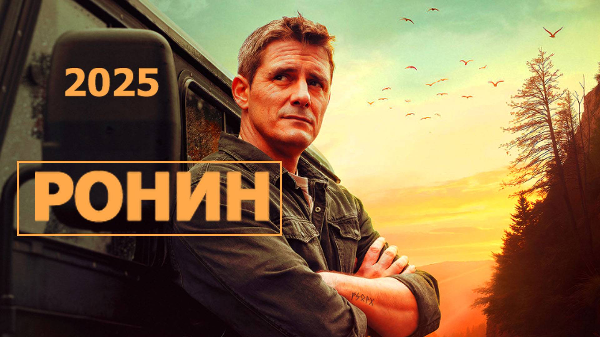 Ронин Трейлер сериала 2025