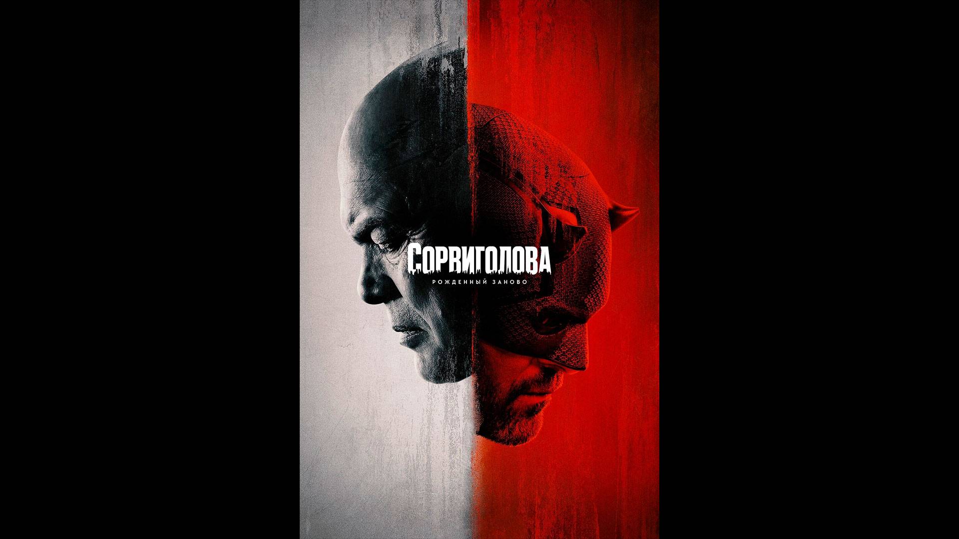 Сорвиголова: Рожденный заново Русский трейлер сериала