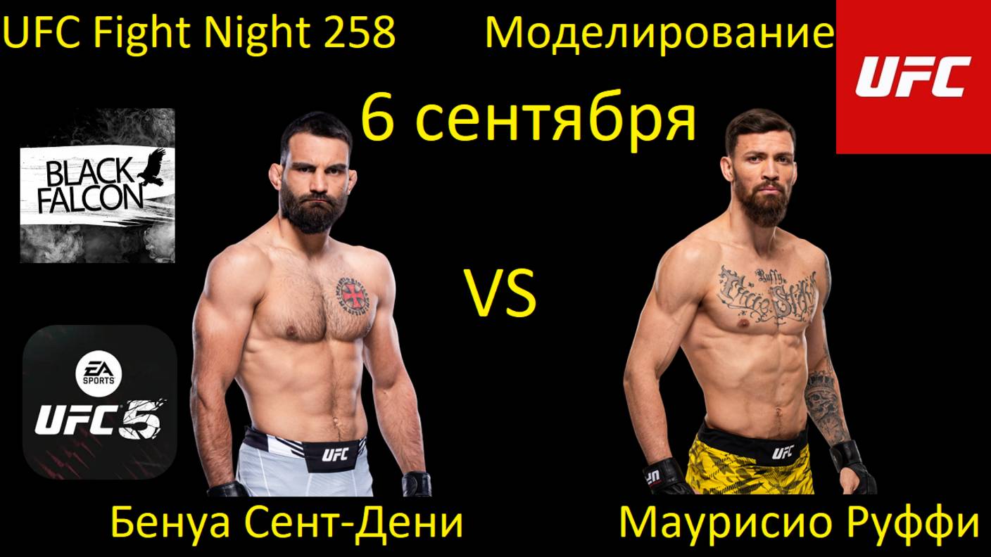 Бенуа Сент-Дени против Маурисио Руффи БОЙ В UFC 5/ UFC FIGHT NIGHT 258