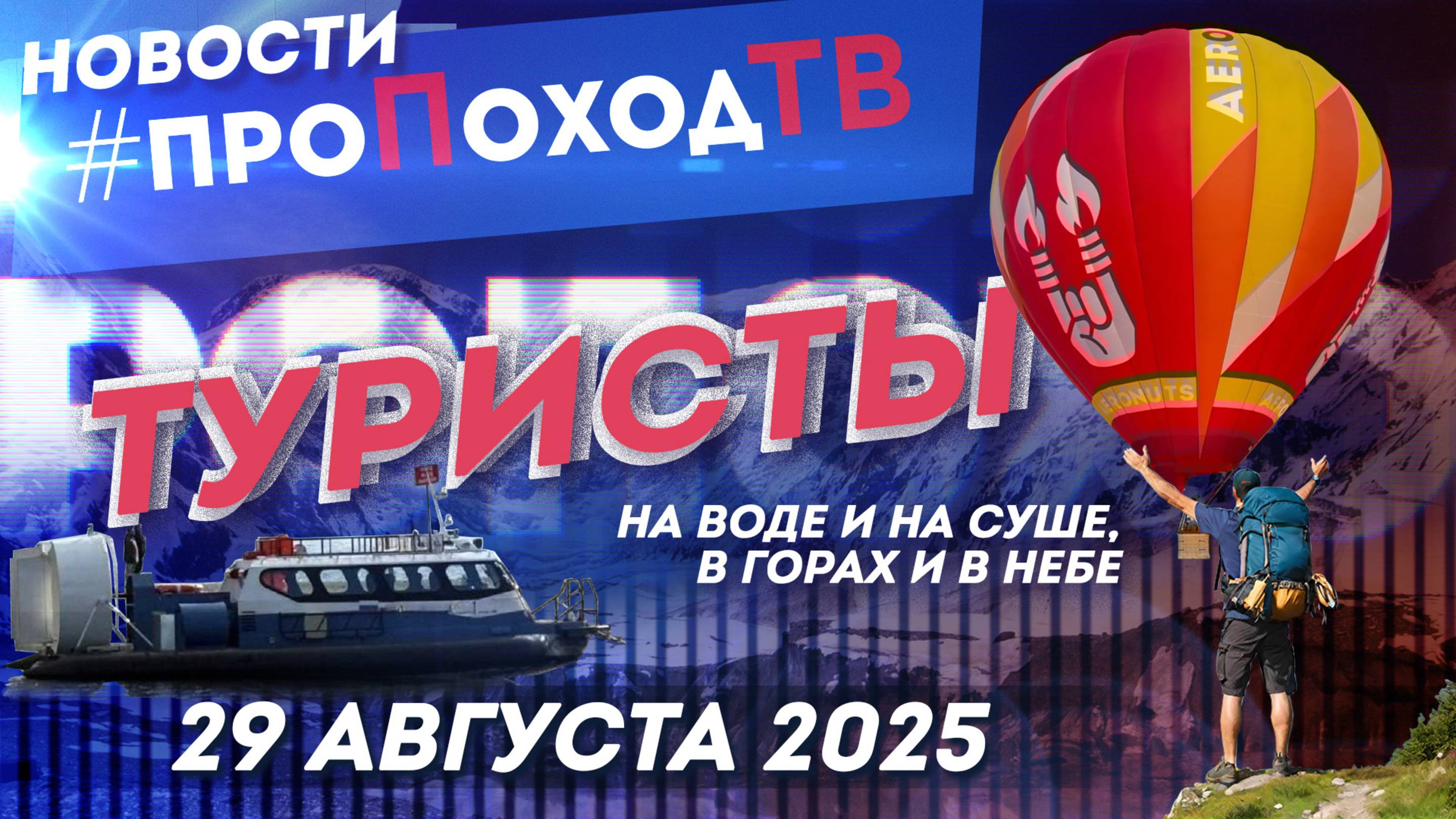 Новости туризма на #проПоходТВ | 29 августа 2025 | Лаборатория путешествий