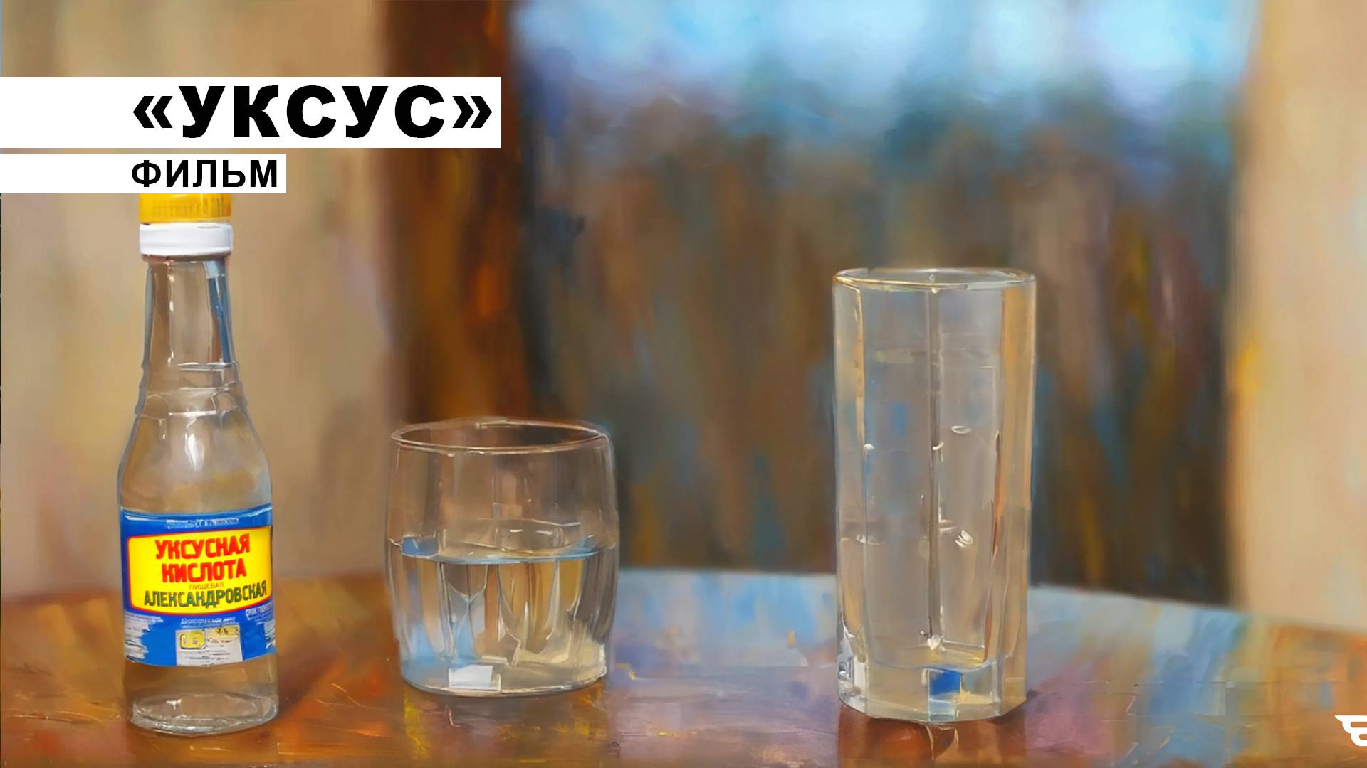 "УКСУС" фильм