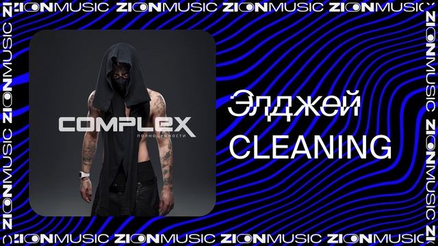 Элджей – СLEANING