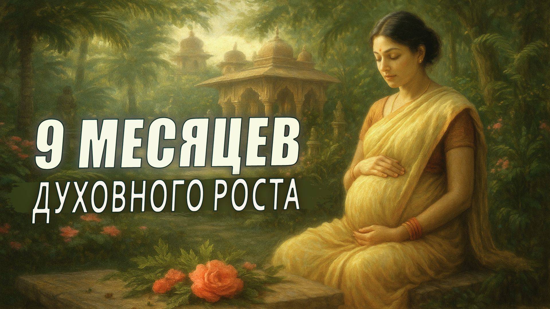 Аюрведа и беременность: питание, покой и духовная сила | Гарбха-санскар - духовный путь матери