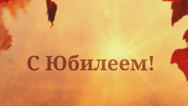С 30 - летием сын! Поздравление от родителей! (№1 , Осень)