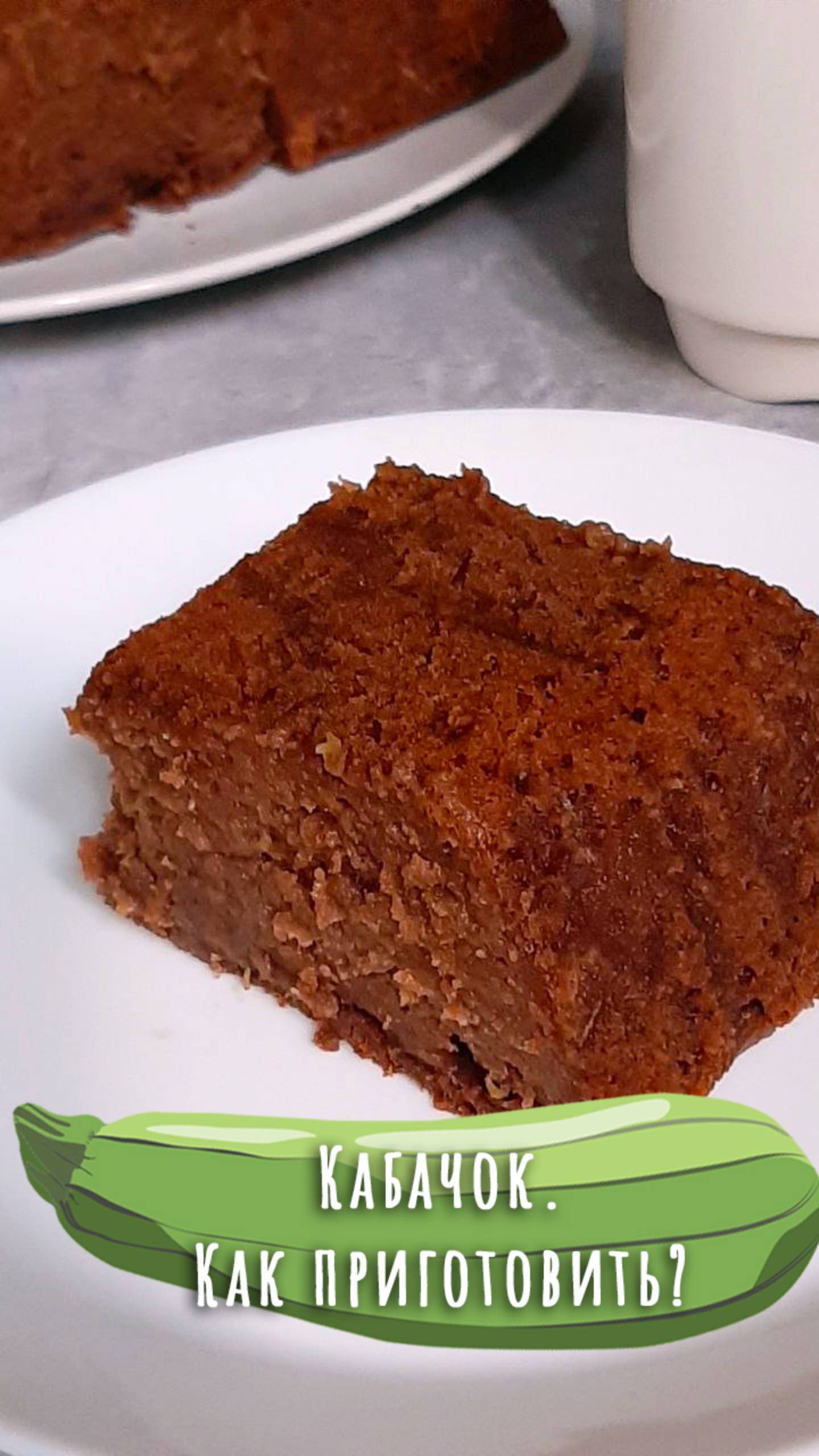 Шоколадный кекс из кабачка. Как брауни, только полезнее. Дюжина рецептов из кабачка (12).