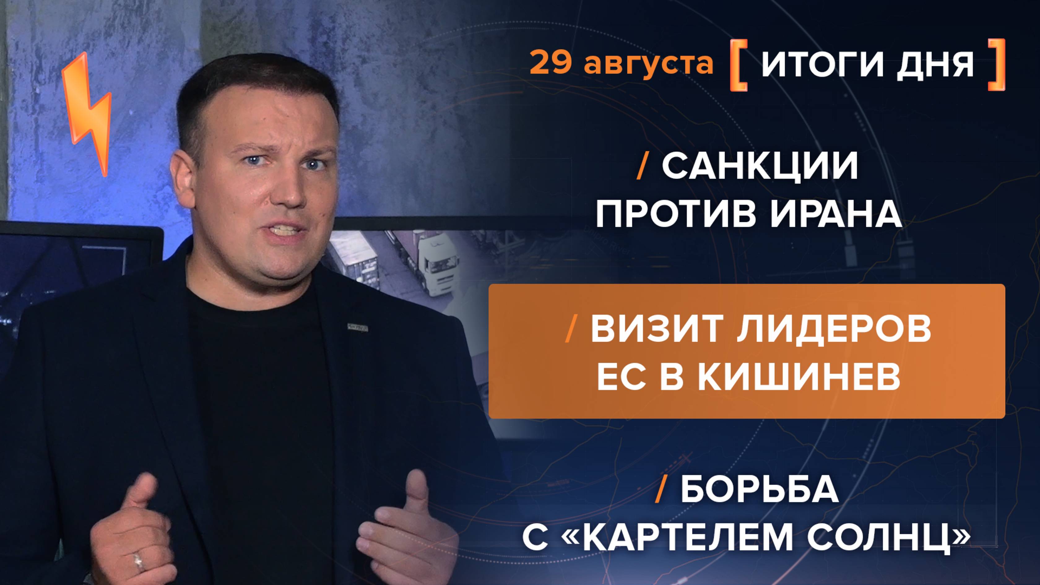 Санкции против Ирана. Визит лидеров ЕС в Кишинев. Борьба с «Картелем Солнц»