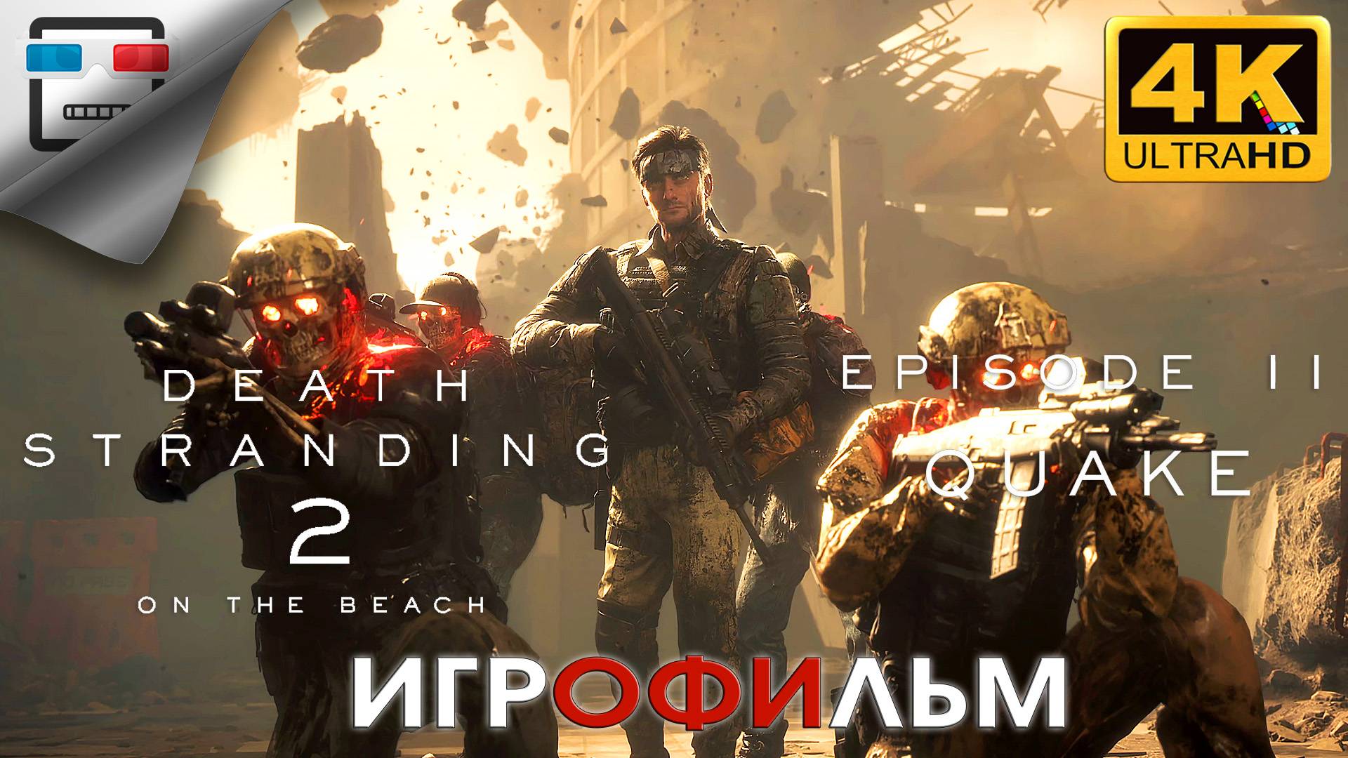 Death Stranding 2 ИГРОФИЛЬМ ► 11 ЭПИЗОД  ● 4K60FPS Сюжет ФАНТАСТИКА
