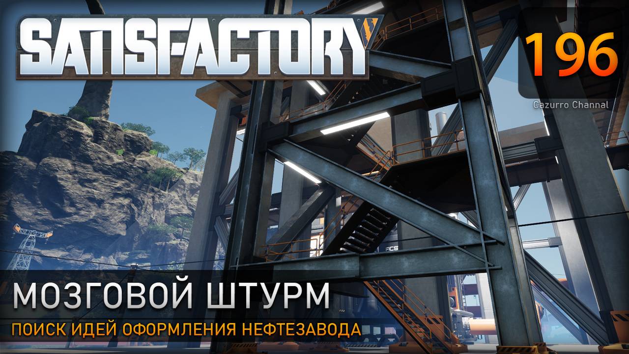 Варианты размещения и оформления очистителей - Прохождение #Satisfactory #196