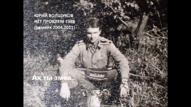 Юрий Волщуков Ах ты змея