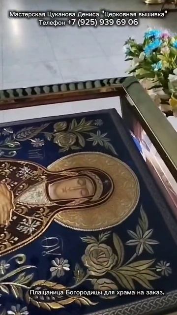 Плащаница Богородицы вышитая на заказ. Плащаница для храма по индивидуальным размерам.