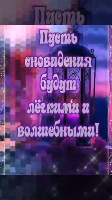 Доброй ночи до завтра