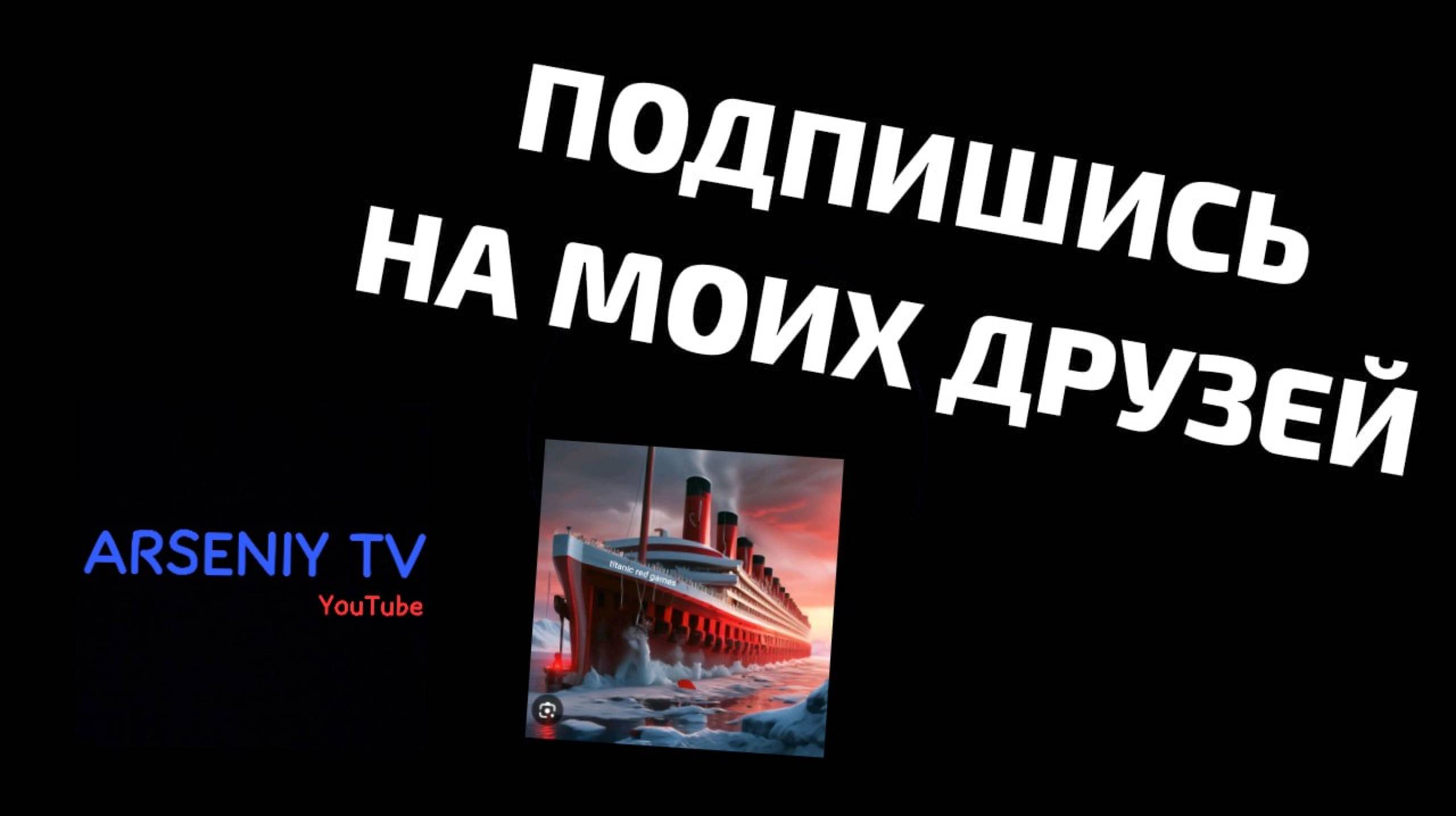 ПОДПИШИСЬ НА МОИХ ДРУЗЕЙ 1 ЧАСТЬ