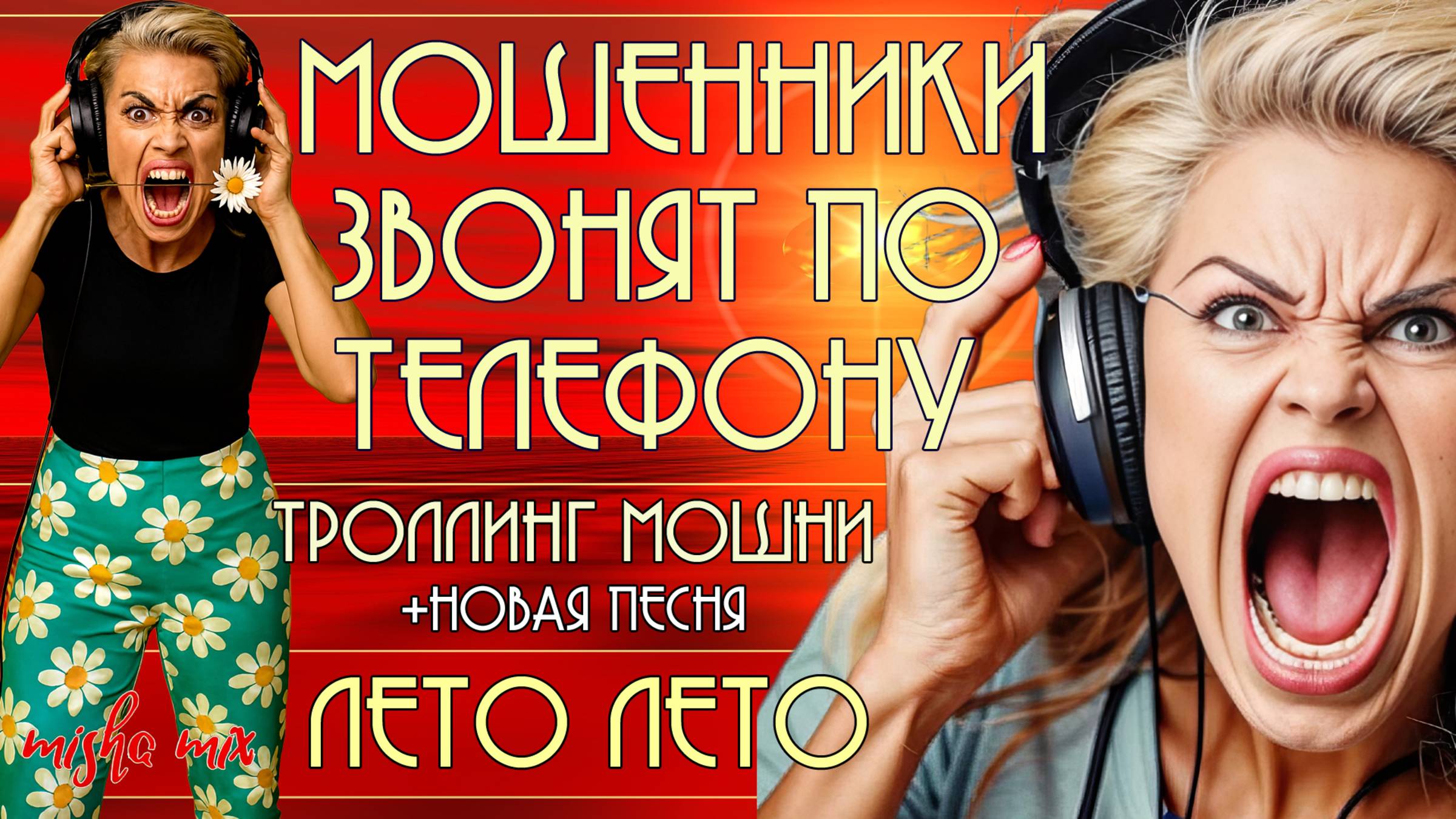 Лето, лето. Мошенники звонят по телефону. Троллинг мошни + новая песня.