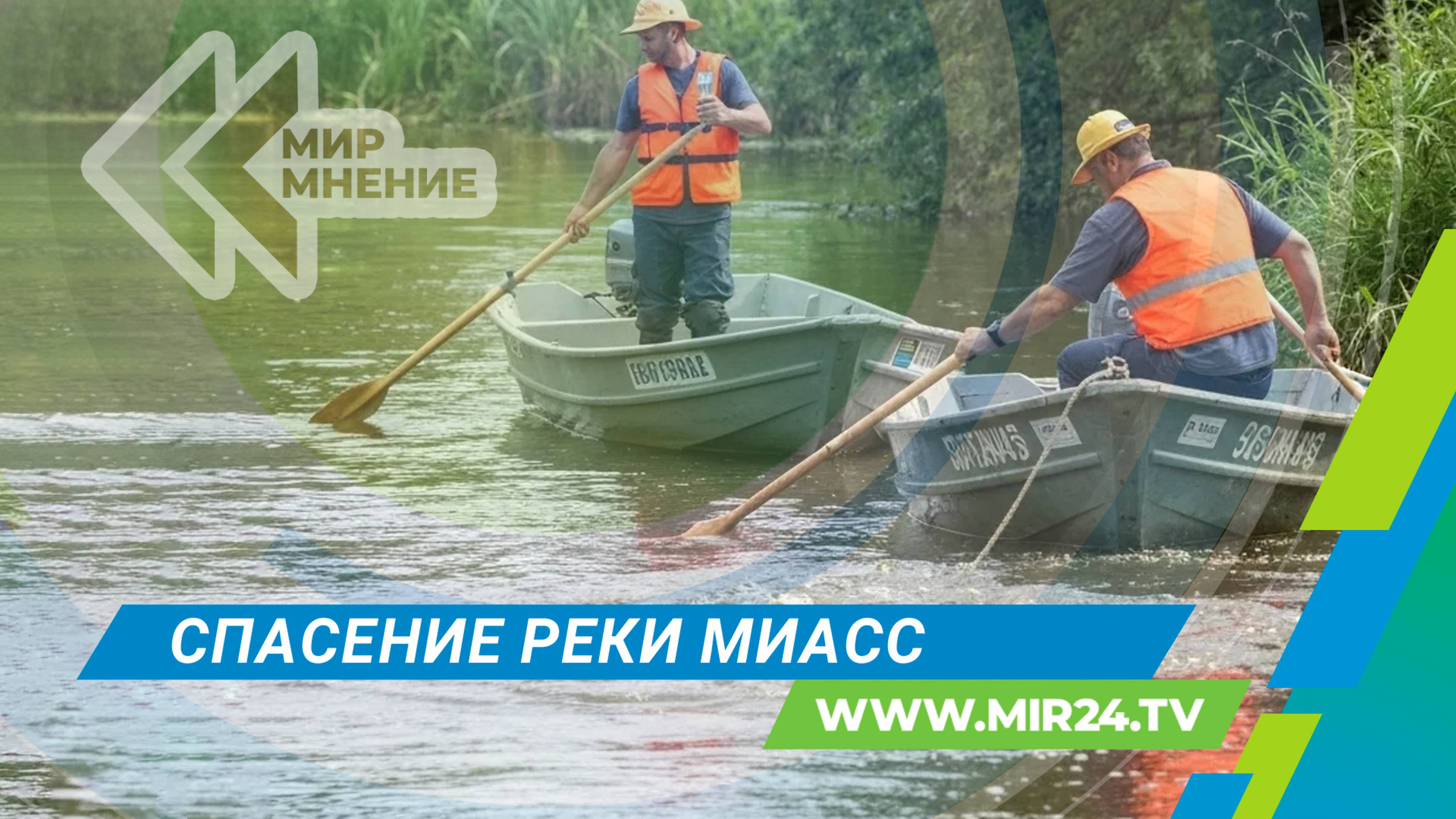В Челябинске приступили к спасению реки Миасс