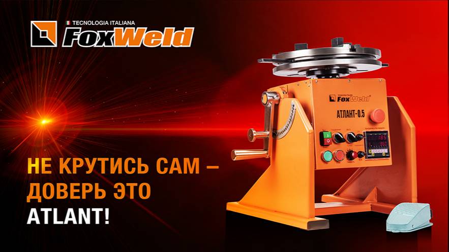 ⚡Сварочные вращатели Foxweld Atlant: простое решение сложных задач!