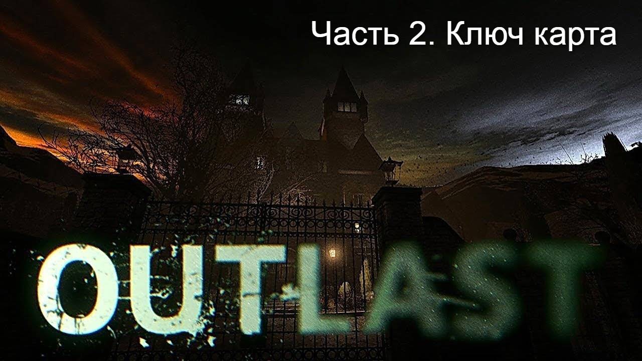 OUTLAST. 2 Серия. Ключ карта.