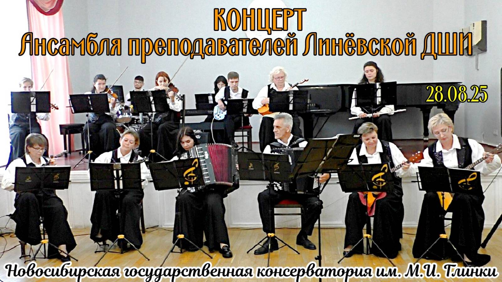Концерт ансамбля преподавателей Линёвской ДШИ в Новосибирской консерватории 28.08.25