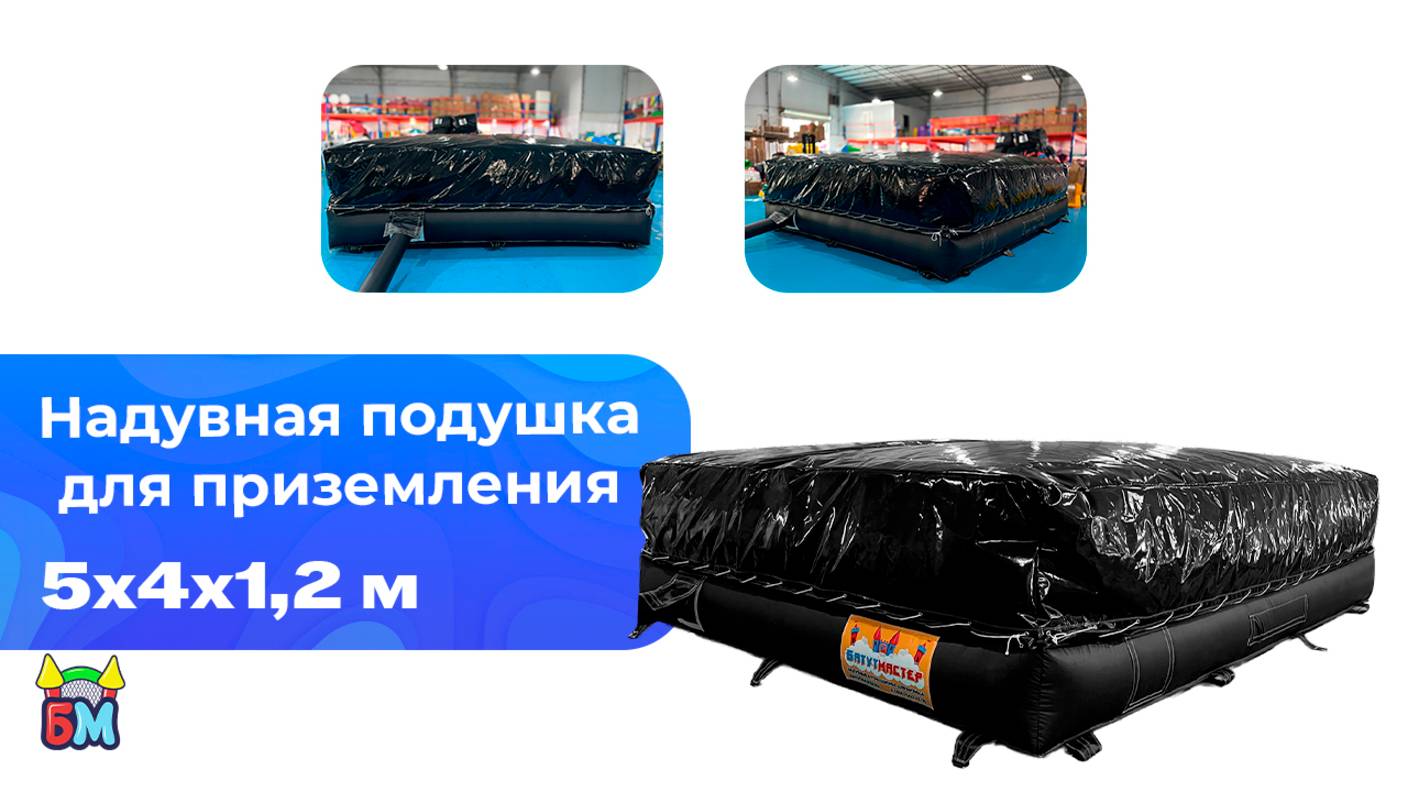 Надувная подушка для приземления 5×4×1,2 м